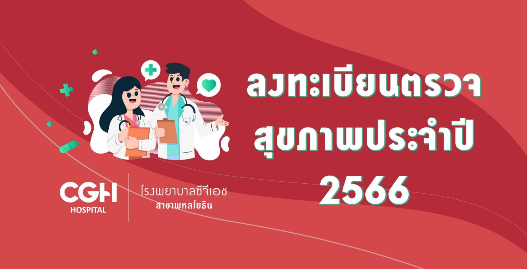 โรงพยาบาลซีจีเอช - I-Regist - Site - โรงพยาบาลซีจีเอช - I-Regist